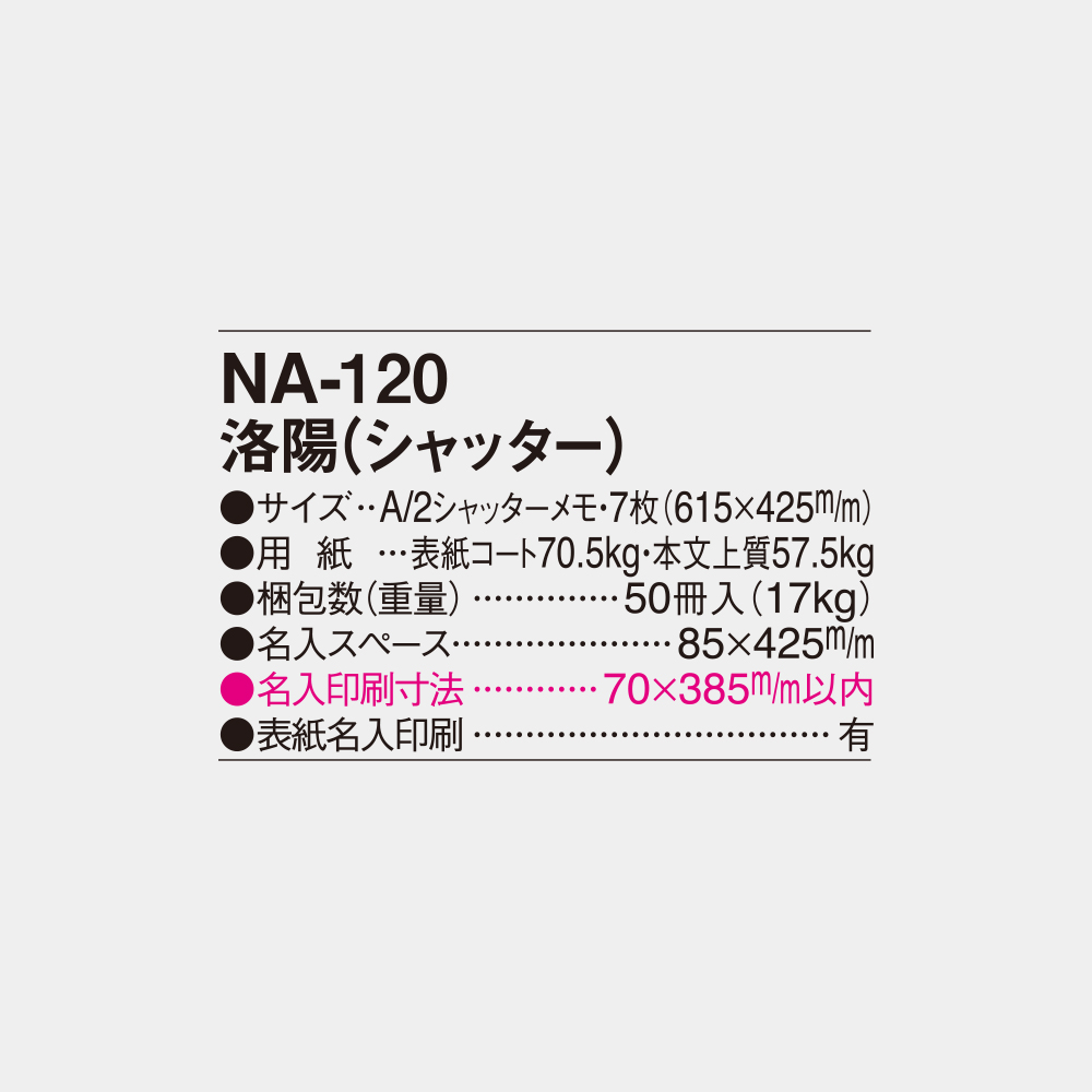 NA-120 洛陽（シャッター） 2025年版 - 2025年度版 名入れ卓上カレンダー・壁掛けカレンダー専門店【ユウ・ビジネス印刷】
