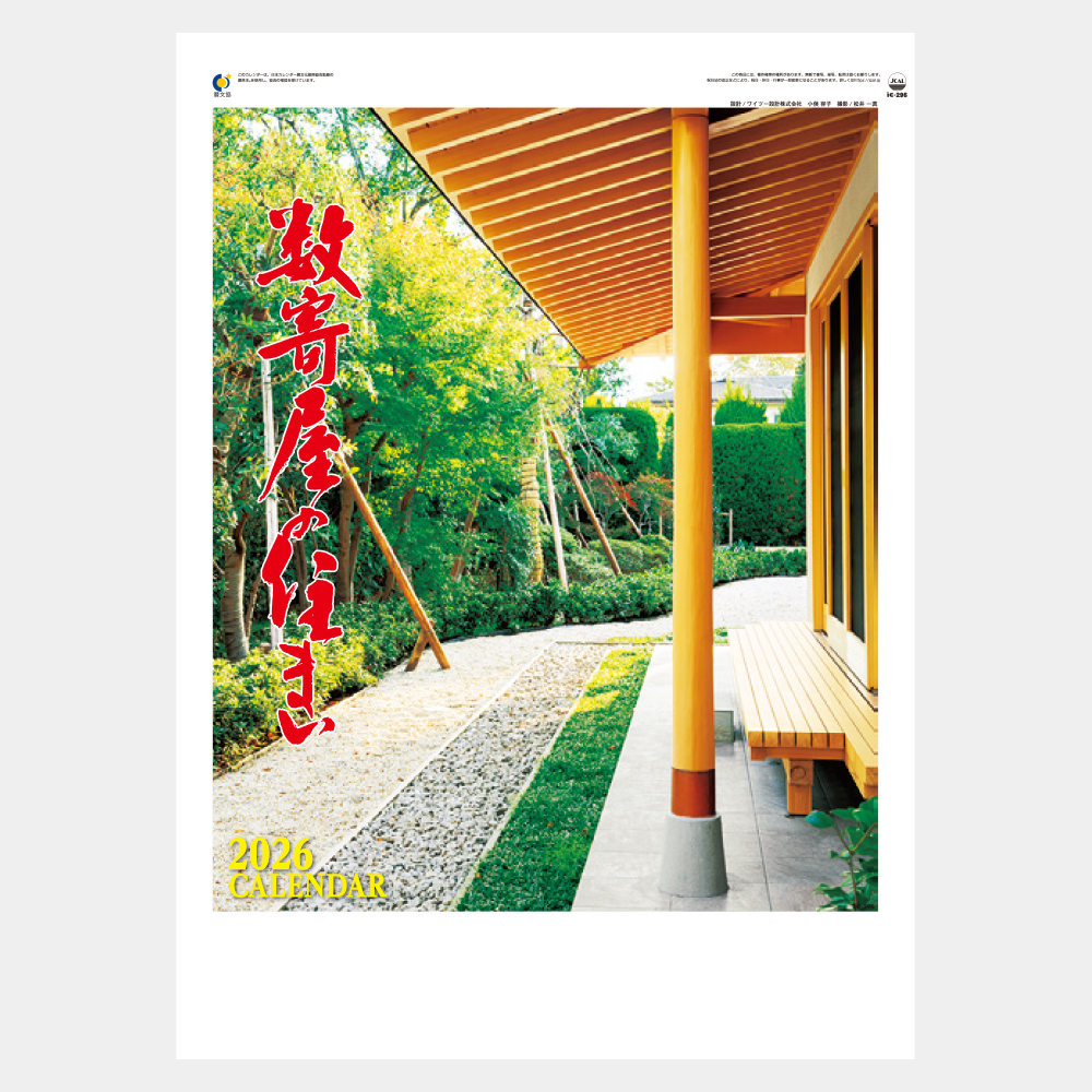 ic-296 数寄屋の住まい - 2026年版 名入れ卓上カレンダー・壁掛けカレンダー専門店【ユウ・ビジネス印刷】