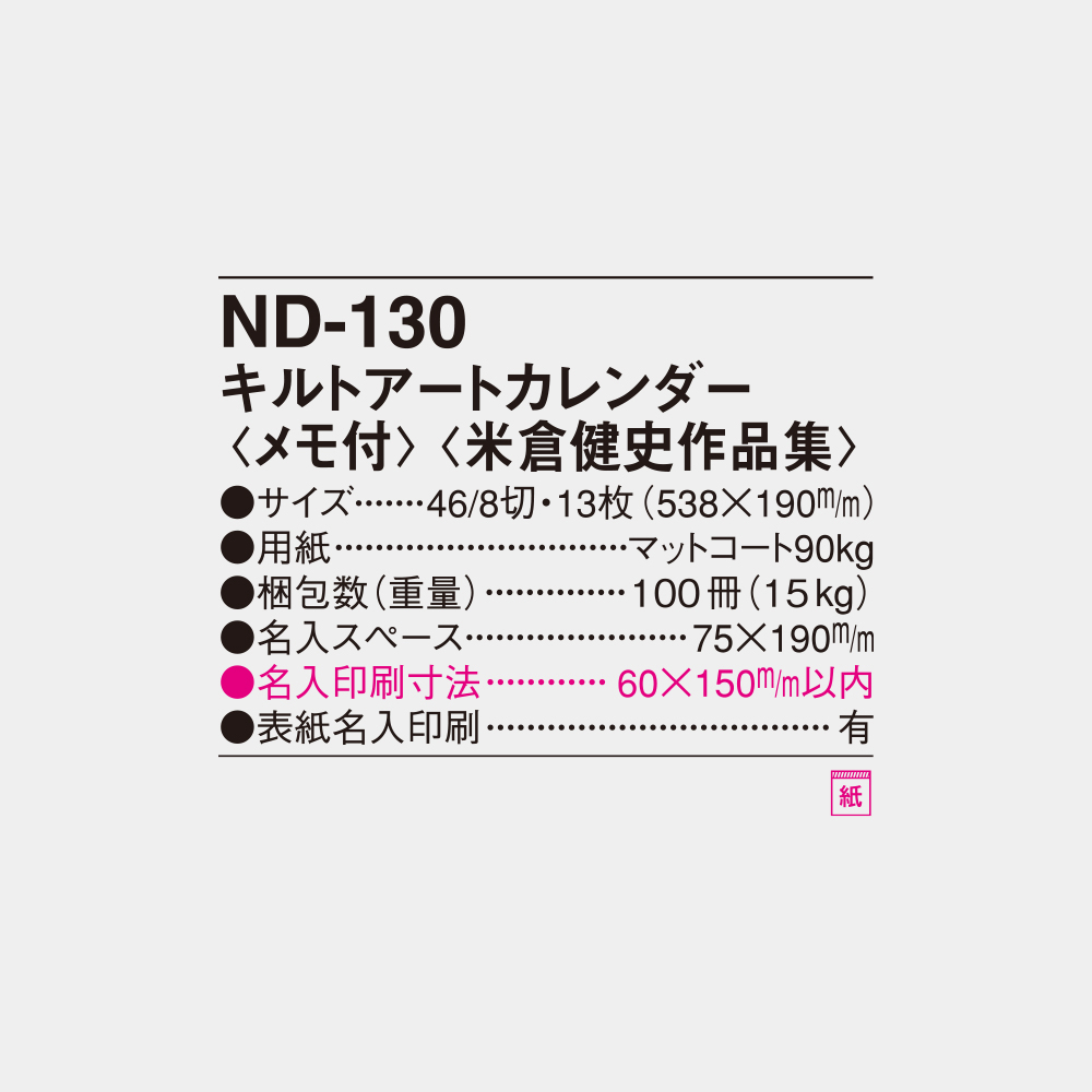 ND-130 キルトアートカレンダー（米倉健史作品集） - 2026年版 名入れ卓上カレンダー・壁掛けカレンダー専門店【ユウ・ビジネス印刷】