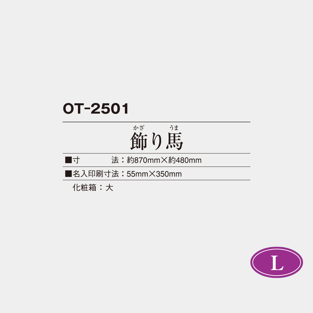 OT-2501 飾り馬 - 2026年版 名入れ卓上カレンダー・壁掛けカレンダー専門店【ユウ・ビジネス印刷】