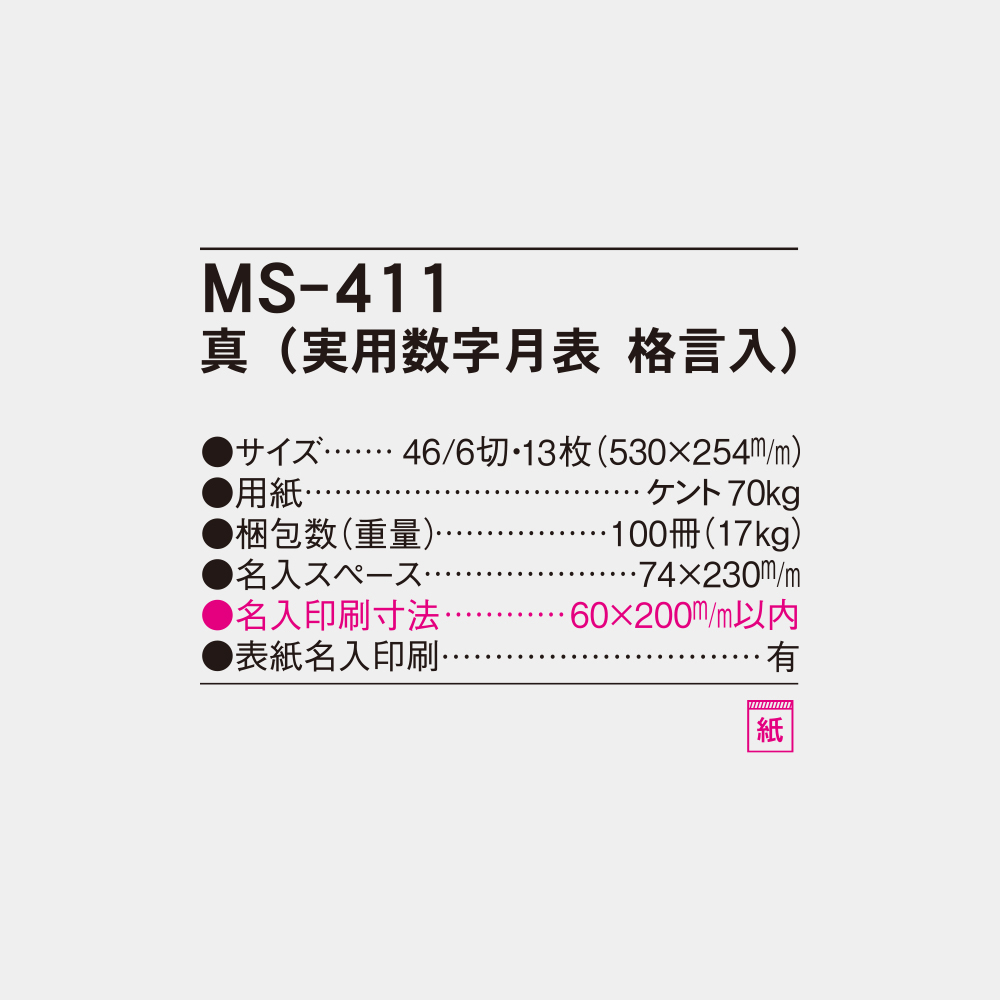 MS-411 真（実用数字月表 格言入） - 2026年版 名入れ卓上カレンダー・壁掛けカレンダー専門店【ユウ・ビジネス印刷】