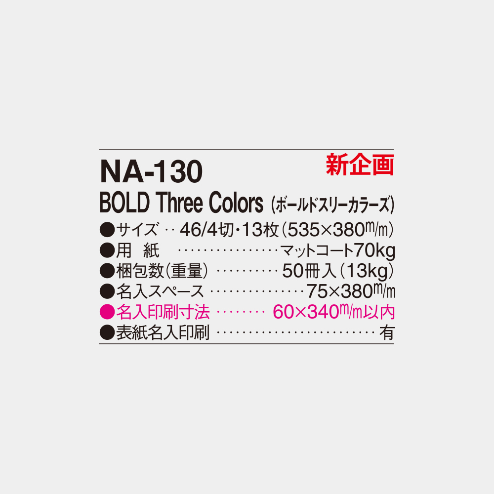 NA-130 BOLD Three Colors（ボールドスリーカラーズ） - 2026年版 名入れ卓上カレンダー・壁掛けカレンダー専門店 ...