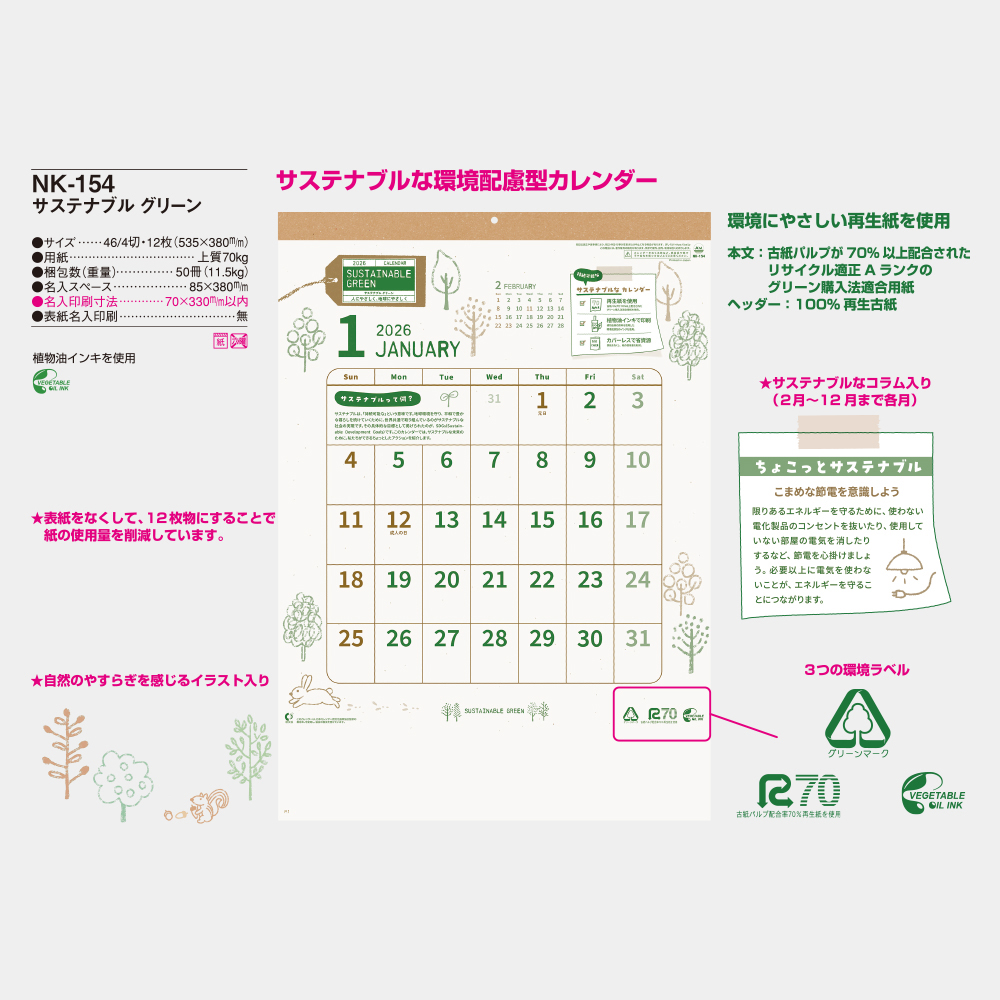 NK-154 サステナブル グリーン - 2026年版 名入れ卓上カレンダー・壁掛けカレンダー専門店【ユウ・ビジネス印刷】