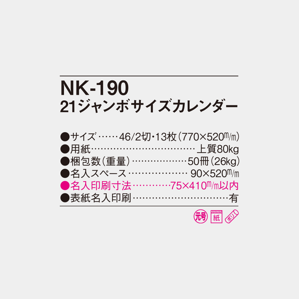 NK-190 21ジャンボサイズカレンダー - 2026年版 名入れ卓上カレンダー・壁掛けカレンダー専門店【ユウ・ビジネス印刷】